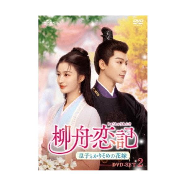 ■発送倉庫:DVD倉庫（※神奈川県からの発送）■種別:DVD■発売日:2025/05/02■販売元:ユニバーサル制作■説明:シリーズ解説 「長相思」ジャン・ワンイー×「玉骨遥」ワン・チューラン 最旬の美男美女スター豪華共演！／盗賊と戦う策略...