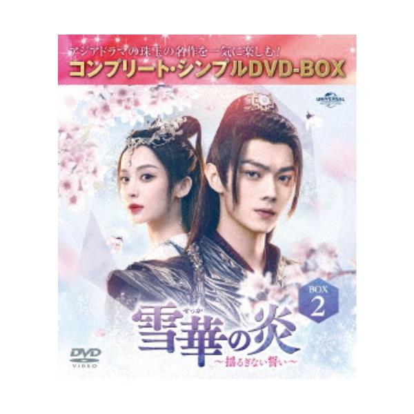 ■発送倉庫:DVD倉庫（※神奈川県からの発送）■種別:DVD■発売日:2025/04/02■販売元:ユニバーサル制作■説明:シリーズ解説 「尚食(しょうしょく)〜美味なる恋は紫禁城で〜」シュー・カイ＆「風起花抄(ふうきかしょう)〜宮廷に咲く...