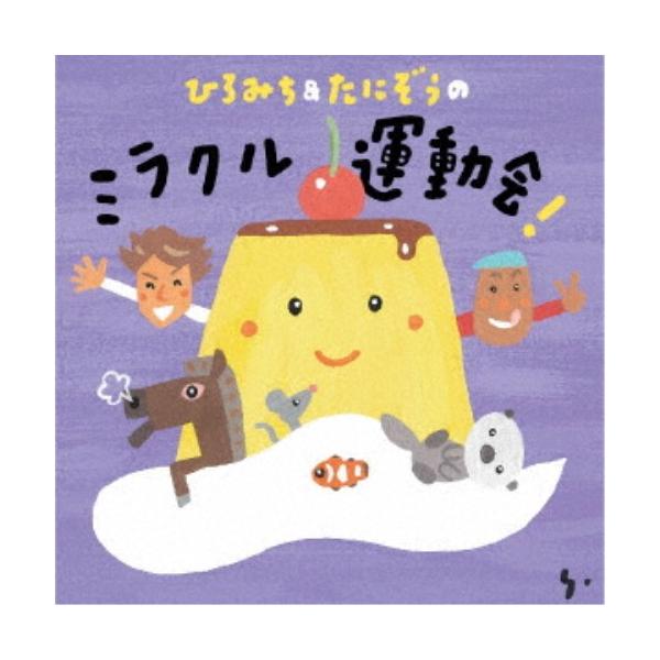 ■発送倉庫:DVD倉庫（※神奈川県からの発送）■種別:CD■発売日:2025/03/26■販売元:キングレコード■収録:Disc.1／01.ひろみち＆たにぞうのミラクル運動会！(0:06)／02.気分はロディオ(2:47)／03.ショウロン...