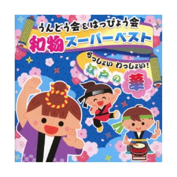■発送倉庫:DVD倉庫（※神奈川県からの発送）■種別:CD■発売日:2025/03/26■販売元:日本コロムビア■収録:Disc.1／01.らっしょい わっしょい！江戸の華〜入場〜(1:13)／02.らっしょい わっしょい！江戸の華(4:2...