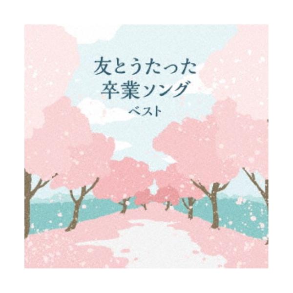 ■発送倉庫:DVD倉庫（※神奈川県からの発送）■種別:CD■発売日:2025/05/14■販売元:キングレコード■収録:Disc.1／01.旅立ちの日に(4:09)／02.ビリーヴ(BELIEVE)(3:57)／03.YELL(5:24)／...