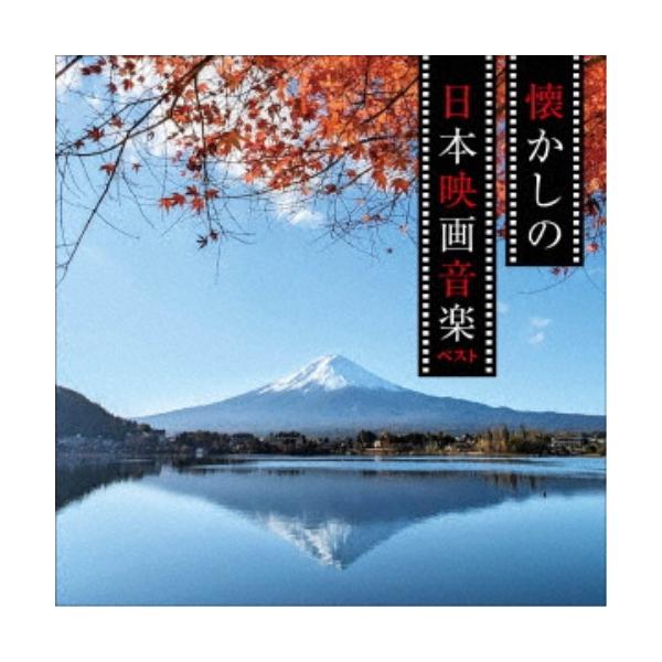 ■発送倉庫:DVD倉庫（※神奈川県からの発送）■種別:CD■発売日:2025/05/14■販売元:キングレコード■収録:Disc.1／01.「東京物語」テーマ(2:39)／02.「七人の侍」侍のテーマ(0:59)／03.「ゴジラ」メインタイ...