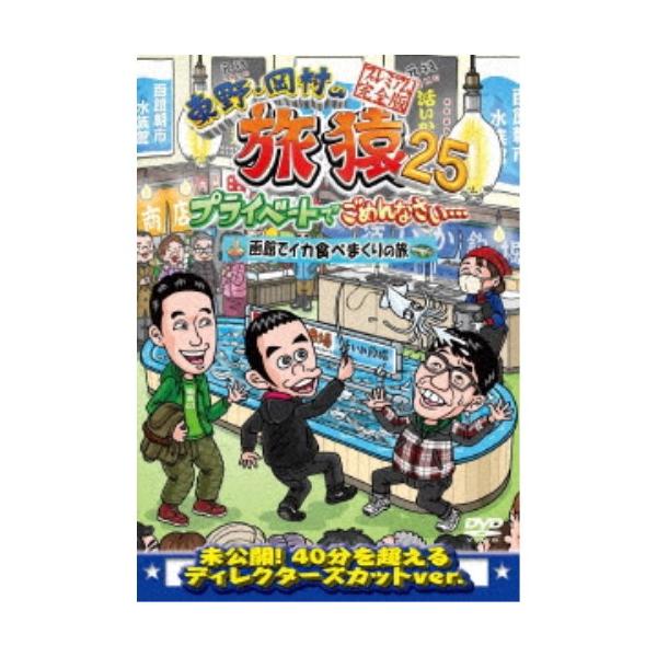 ■発送倉庫:DVD倉庫（※神奈川県からの発送）■種別:DVD■発売日:2025/04/09■販売元:ユニバーサルミュージック■説明:シリーズ解説 東野幸治とナインティナイン岡村が少人数のスタッフと共に自由気ままに旅をする。  ■カテゴリ_映...