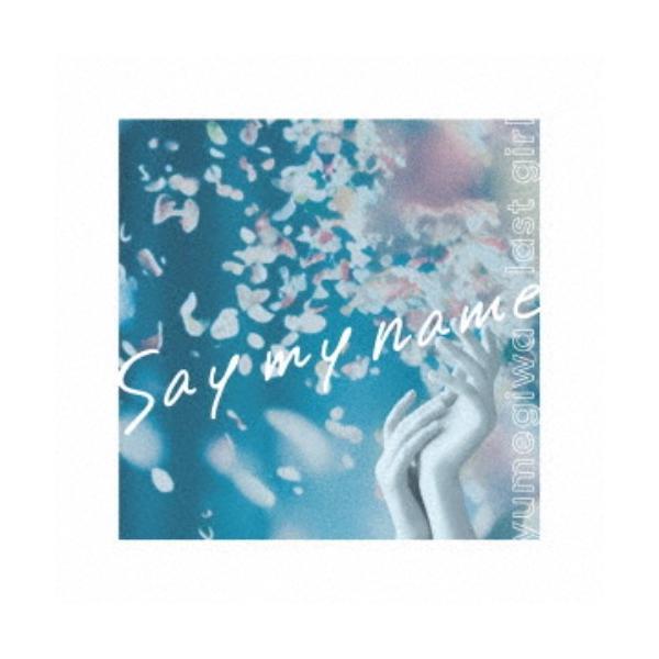 ■発送倉庫:DVD倉庫（※神奈川県からの発送）■種別:CD■発売日:2025/03/04■販売元:ディスクユニオン■収録:Disc.1／01.say my name(3:59)／02.say my name (Instrumental)(3...