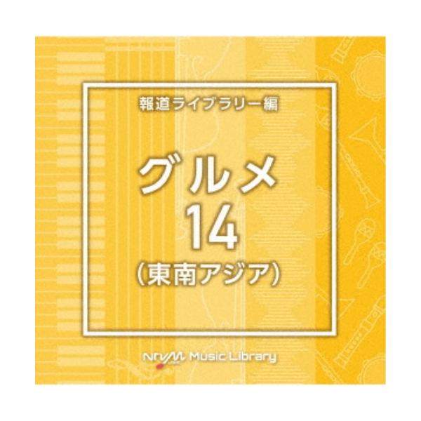 ■発送倉庫:DVD倉庫（※神奈川県からの発送）■種別:CD■発売日:2025/03/26■販売元:バップ■収録:Disc.1／01.Gourmet14＿asian＿90＿YB(2:14)／02.Gourmet14＿asianbeauty＿1...