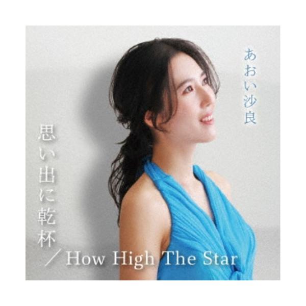 ■発送倉庫:DVD倉庫（※神奈川県からの発送）■種別:CD■発売日:2025/03/19■販売元:アドニス・スクウェア■説明:あおい沙良、待望のCDデビュー！「思い出に乾杯」は、昔の恋人との再会。2人の幸せを願い 乾杯する。素敵なムードある...