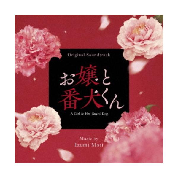 ■発送倉庫:DVD倉庫（※神奈川県からの発送）■種別:CD■発売日:2025/03/14■販売元:ランブリング・レコーズ■収録:Disc.1／01.平凡で、幸せな恋(0:55)／02.瀬名垣組(2:01)／03.お嬢と番犬くん(1:02)／...