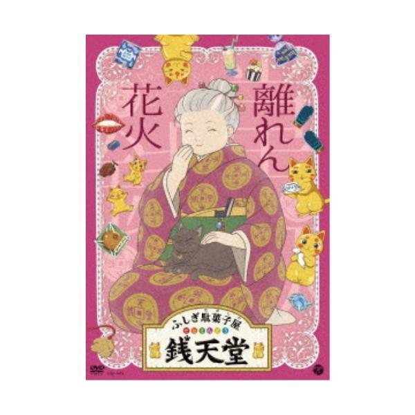 ■発送倉庫:DVD倉庫（※神奈川県からの発送）■種別:DVD■発売日:2025/04/23■販売元:日本コロムビア■説明:シリーズ解説 『ふしぎ駄菓子屋 銭天堂』とは、原作：廣嶋玲子(作)、jyajya(絵)による人気児童書シリーズ。／20...