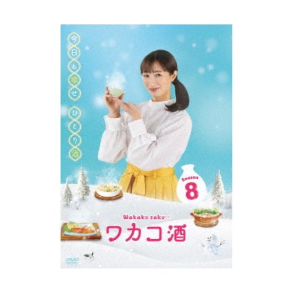 ■発送倉庫:DVD倉庫（※神奈川県からの発送）■種別:DVD■発売日:2025/06/11■販売元:エスピーオー■説明:シリーズ解説 今夜も「ぷしゅー」とひとり酒！ついにSeason8に突入 ！！♪今日もしあわせひとり酒♪  『ワカコ酒 S...