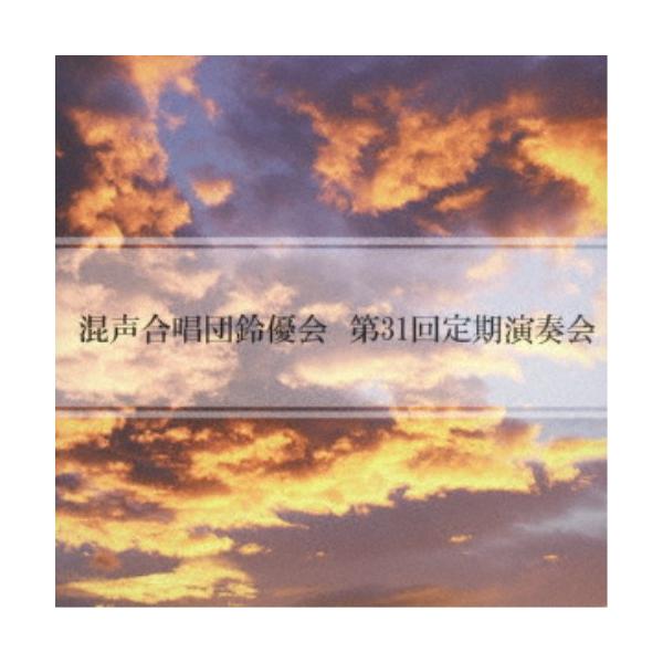 ■発送倉庫:DVD倉庫（※神奈川県からの発送）■種別:CD■発売日:2023/02/01■販売元:ラッツパック・レコード■収録:Disc.1／01.鈴の音のハーモニー ［混声合唱団鈴優会団歌］ (Opening)(2:18)／02.混声合唱...