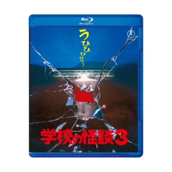 ■発送倉庫:DVD倉庫（※神奈川県からの発送）■種別:Blu-ray■発売日:2025/07/16■販売元:東宝■説明:『学校の怪談3』 その鏡をのぞいてはいけない。／タイチが見つけた。あの子が欲しい。タイチの友達。あの子が欲しい…。／二人...