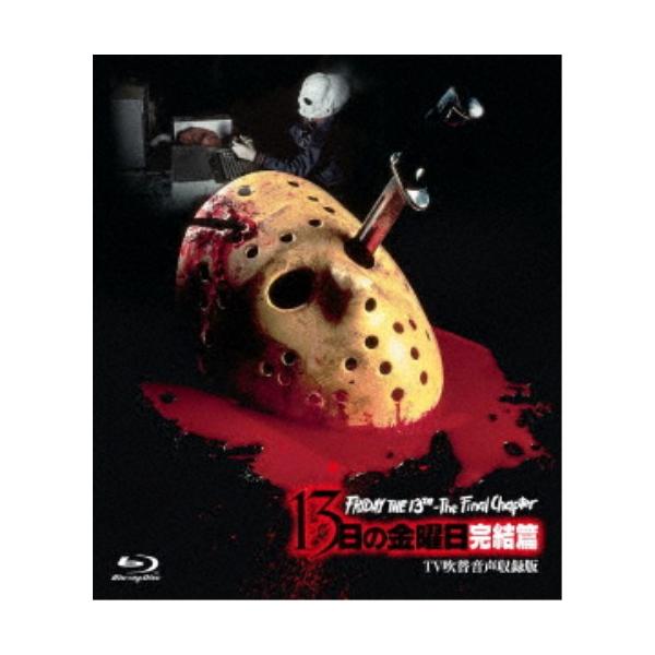 ■発送倉庫:DVD倉庫（※神奈川県からの発送）■種別:Blu-ray■発売日:2025/10/08■販売元:ハピネット■説明:解説 全世界が震えあがった大ヒットシリーズの最終章として企画され、第1作で特殊メイクを担当した天才トム・サヴィーニ...
