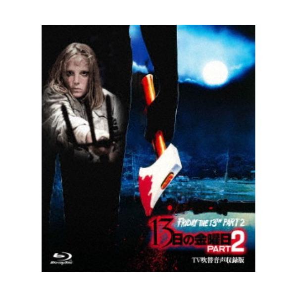 ■発送倉庫:DVD倉庫（※神奈川県からの発送）■種別:Blu-ray■発売日:2025/08/06■販売元:ハピネット■説明:解説 大ヒットした名作スラッシャー映画の第2弾で、ホラー映画史に残る殺人鬼ジェイソンが本格的に登場。前作の製作補ス...
