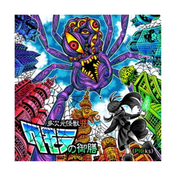 ■発送倉庫:DVD倉庫（※神奈川県からの発送）■種別:CD■発売日:2025/06/25■販売元:日本コロムビア■収録:Disc.1／01.This is a pen.(4:48)／02.少女戦闘員M、踊る。(4:23)／03.飛び出すメガ...