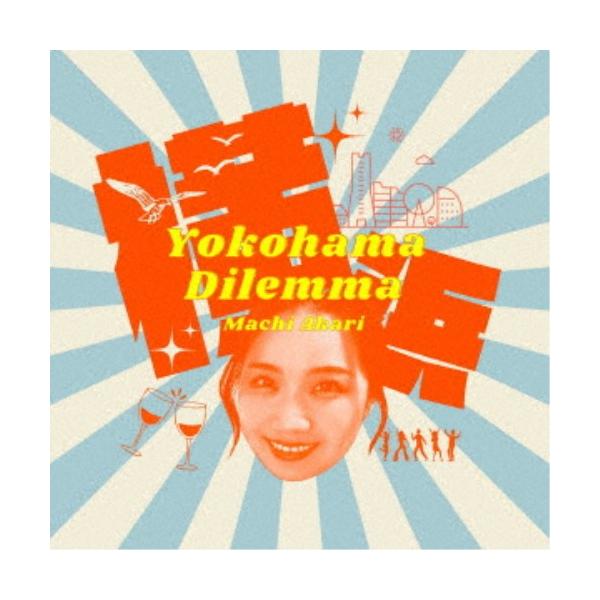 ■発送倉庫:DVD倉庫（※神奈川県からの発送）■種別:CD■発売日:2025/06/25■販売元:ヴィヴィド・サウンドコーポレーション■収録:Disc.1／01.Yokohama Dilemma(2:40)／02.僕の生まれは郡山(3:42...