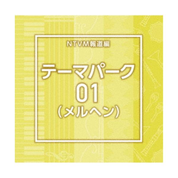 ■発送倉庫:DVD倉庫（※神奈川県からの発送）■種別:CD■発売日:2025/07/23■販売元:バップ■収録:Disc.1／01.ThemePark01＿amusement＿110＿YY3(2:31)／02.ThemePark01＿bea...