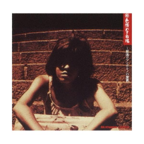 ■発送倉庫:DVD倉庫（※神奈川県からの発送）■種別:CD■発売日:2025/07/16■販売元:ウルトラ・ヴァイヴ■収録:Disc.1／01.煉獄のブルース 『実録おんな鑑別所』 (MONO)(3:03)／02.実録おんな鑑別所 M-2-...