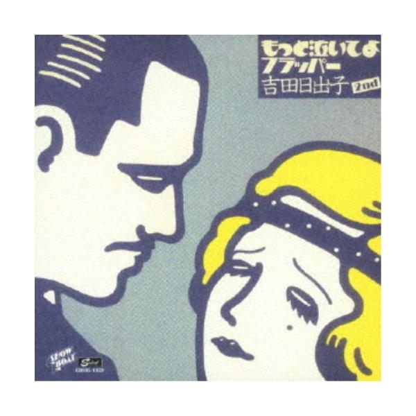 ■発送倉庫:DVD倉庫（※神奈川県からの発送）■種別:CD■発売日:2025/07/16■販売元:ウルトラ・ヴァイヴ■収録:Disc.1／01.オープニングテーマ (もっと泣いてよフラッパー)(1:51)／02.風の街(3:30)／03.オ...