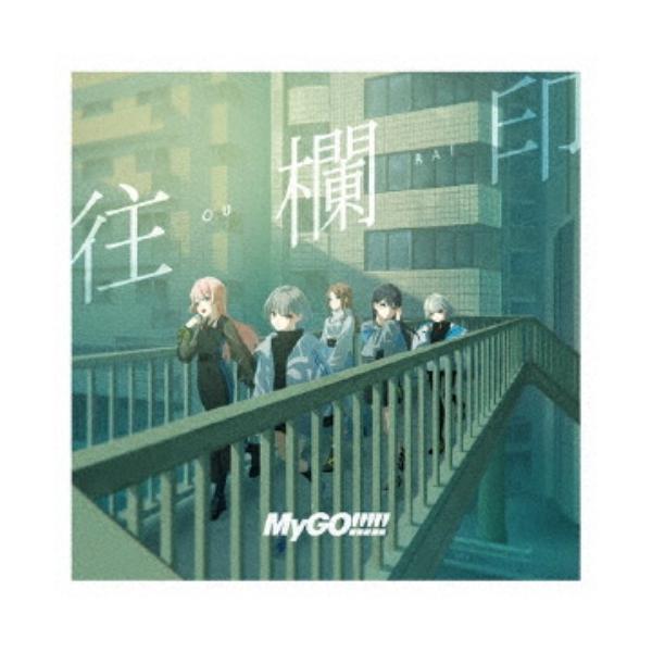 ■発送倉庫:DVD倉庫（※神奈川県からの発送）■種別:CD■発売日:2025/08/06■販売元:ブシロードミュージック■収録:Disc.1／01.往欄印(4:58)／02.残痕字(4:15)／03.往欄印 -instrumental-(4...