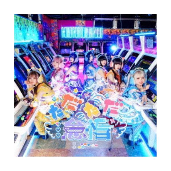 ■発送倉庫:DVD倉庫（※神奈川県からの発送）■種別:CD■発売日:2025/08/20■販売元:テイチクエンタテイン■収録:Disc.1／01.ただただ怠惰(3:22)／02.もしも私がアイドルになれたら(3:21)／03.INKYA★S...