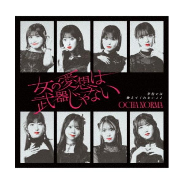 ■発送倉庫:DVD倉庫（※神奈川県からの発送）■種別:CD+Blu-ray■発売日:2025/08/27■販売元:ソニー・ミュージック■収録:Disc.1／01.女の愛想は武器じゃない(3:59)／02.学校では教えてくれないこと(3:06...