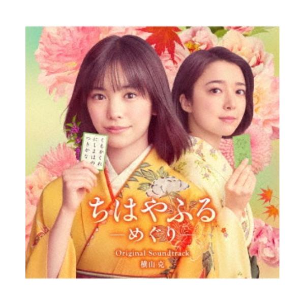 ■発送倉庫:DVD倉庫（※神奈川県からの発送）■種別:CD■発売日:2025/07/30■販売元:バップ■収録:Disc.1／01.Chihayafuru (Full Circle Version)(4:46)／02.Chihayafuru...