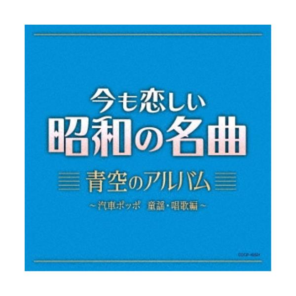 ■発送倉庫:DVD倉庫（※神奈川県からの発送）■種別:CD■発売日:2025/08/20■販売元:日本コロムビア■収録:Disc.1／01.汽車ポッポ(2:14)／02.赤とんぼ(2:12)／03.春よ来い(2:06)／04.ふじの山(1:...
