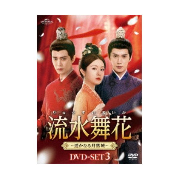 ■発送倉庫:DVD倉庫（※神奈川県からの発送）■種別:DVD■発売日:2025/11/07■販売元:ユニバーサル制作■説明:『流水舞花〜遥かなる月落城〜』 アレン・レン×リー・ランディー×シュー・ジェンシー豪華共演！／政敵関係にある2人の男...