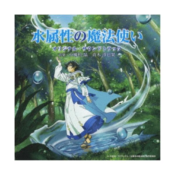 ■発送倉庫:DVD倉庫（※神奈川県からの発送）■種別:CD■発売日:2025/09/03■販売元:ソニー・ミュージック■収録:Disc.1／01.水属性の魔法使い - メインテーマ(2:42)／02.リョウのテーマ(1:27)／03.弾む気...