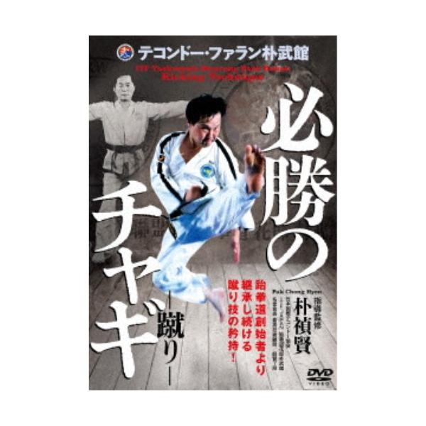 ■発送倉庫:DVD倉庫（※神奈川県からの発送）■種別:DVD■発売日:2025/07/22■販売元:BABジャパン■説明:解説 □拳道創始者より継承し続ける蹴り技の矜持！／□拳道創始者・崔泓熙(チェ・ホンヒ)の正統□拳道を修練し、全日本・世...