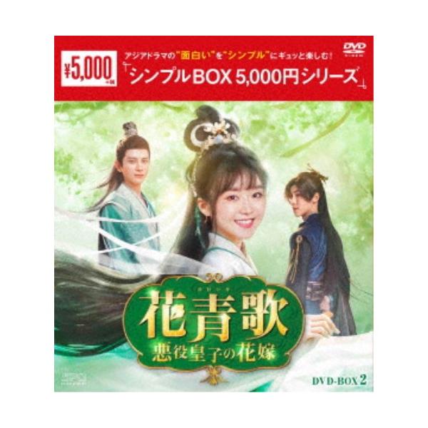 ■発送倉庫:DVD倉庫（※神奈川県からの発送）■種別:DVD■発売日:2025/10/10■販売元:エスピーオー■説明:シリーズ解説 気づいたら自分の書いた小説の中で悪役皇子の花嫁になっていた！？／次世代俳優集結の異世界転生ラブコメ時代劇！...