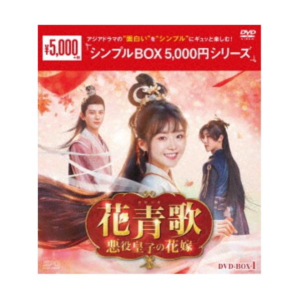■発送倉庫:DVD倉庫（※神奈川県からの発送）■種別:DVD■発売日:2025/10/10■販売元:エスピーオー■説明:シリーズ解説 気づいたら自分の書いた小説の中で悪役皇子の花嫁になっていた！？／次世代俳優集結の異世界転生ラブコメ時代劇！...