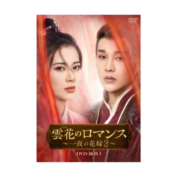 ■発送倉庫:DVD倉庫（※神奈川県からの発送）■種別:DVD■発売日:2025/11/05■販売元:TCエンタテインメント■説明:シリーズ解説 大ヒット作「一夜の花嫁〜Pirates of Destiny〜」のシーズン2がついに日本上陸！／...