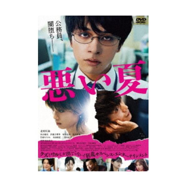 ■発送倉庫:DVD倉庫（※神奈川県からの発送）■種別:DVD■発売日:2025/11/05■販売元:KADOKAWA■説明:解説 公務員、闇堕ち--／クズとワルしか出てこない！狂乱サスペンス・エンターテインメント  『悪い夏』 市役所の生活...