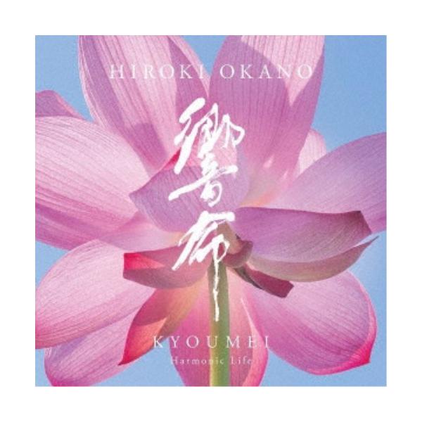 ■発送倉庫:DVD倉庫（※神奈川県からの発送）■種別:CD■発売日:2025/07/11■販売元:ブリッジ■説明:『響命 - Harmonic Life』 は、岡野弘幹による精神性に満ちたシネマティックなアルバムです。音楽的・文化的な境界を...