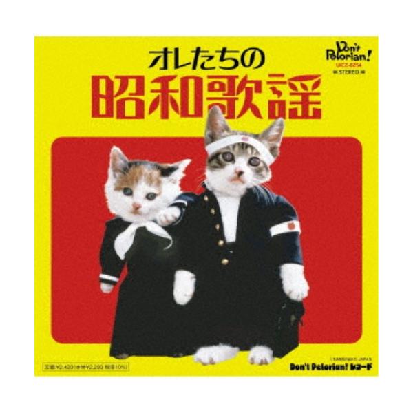 ■発送倉庫:DVD倉庫（※神奈川県からの発送）■種別:CD■発売日:2025/09/24■販売元:ユニバーサルミュージック■収録:Disc.1／01.オレたちの昭和歌謡 (Intro)(0:08)／02.ペッパー警部(3:10)／03.TO...