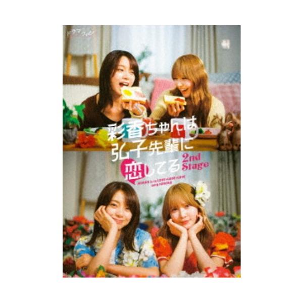 ■発送倉庫:DVD倉庫（※神奈川県からの発送）■種別:Blu-ray■発売日:2025/12/12■販売元:HMM制作(78)■説明:シリーズ解説 究極のすれちがいGL(ガールズラブ)コメディ！！  『彩香ちゃんは弘子先輩に恋してる 2nd...