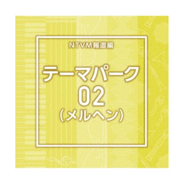 ■発送倉庫:DVD倉庫（※神奈川県からの発送）■種別:CD■発売日:2025/09/24■販売元:バップ■収録:Disc.1／01.ThemePark02＿BlueCandyFantasy＿90＿BT(1:47)／02.ThemePark0...
