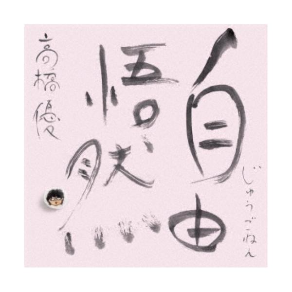 ■発送倉庫:DVD倉庫（※神奈川県からの発送）■種別:CD+DVD■発売日:2025/12/10■販売元:ソニー・ミュージック■収録:Disc.1／01.こどものうた(5:26)／02.素晴らしき日常(5:11)／03.現実という名の怪物と...