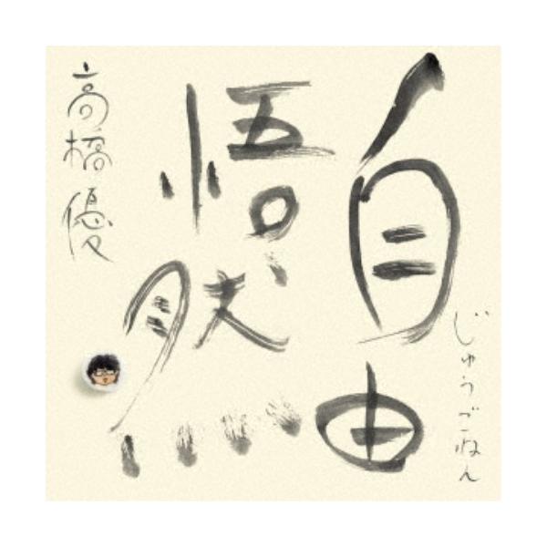 ■発送倉庫:DVD倉庫（※神奈川県からの発送）■種別:CD+Blu-ray■発売日:2025/12/10■販売元:ソニー・ミュージック■収録:Disc.1／01.こどものうた(5:26)／02.素晴らしき日常(5:11)／03.現実という名...