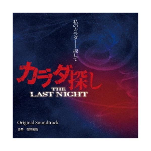 ■発送倉庫:DVD倉庫（※神奈川県からの発送）■種別:CD■発売日:2025/09/10■販売元:アドニス・スクウェア■収録:Disc.1／01.Red Room Returns(2:33)／02.あの時の記憶(1:05)／03.カラダ探し...