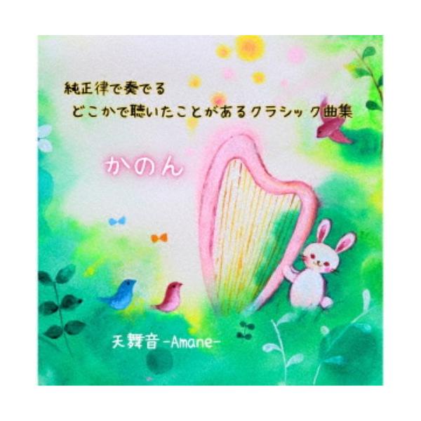 ■発送倉庫:DVD倉庫（※神奈川県からの発送）■種別:CD■発売日:2025/09/08■販売元:アドニス・スクウェア■説明:すべて純正律で収録した、どこかで聴いたことがあるクラシックばかりを集めました。穏やかで豊かな響きが、心身の緊張をゆ...