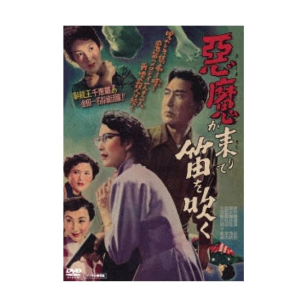 ■発送倉庫:DVD倉庫（※神奈川県からの発送）■種別:DVD■発売日:2025/10/08■販売元:東映ビデオ■説明:『悪魔が来りて笛を吹く』 横溝正史の同名傑作推理小説をもとに、探偵ものに定評のある松田定次監督が映画化。時代劇スター・片岡...