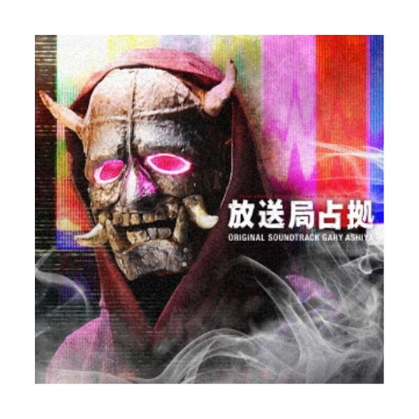 ■発送倉庫:DVD倉庫（※神奈川県からの発送）■種別:CD■発売日:2025/09/24■販売元:バップ■収録:Disc.1／01.放送局占拠〜メインテーマ(1:00)／02.妖(1:25)／03.無間地獄(2:45)／04.時限突破(3:...