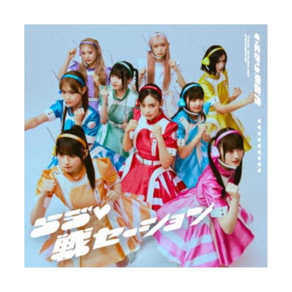 ■発送倉庫:DVD倉庫（※神奈川県からの発送）■種別:CD+Blu-ray■発売日:2025/10/08■販売元:エイベックス・エンタテインメント■収録:Disc.1／01.らう゛□戦セーション(3:54)／02.さいしょのシングルです！(...