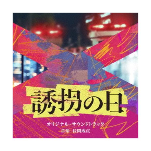 ■発送倉庫:DVD倉庫（※神奈川県からの発送）■種別:CD■発売日:2025/09/24■販売元:バップ■収録:Disc.1／01.誘拐の日メインテーマ part.1(2:55)／02.予兆(1:44)／03.孤独(2:27)／04.芽生へ...