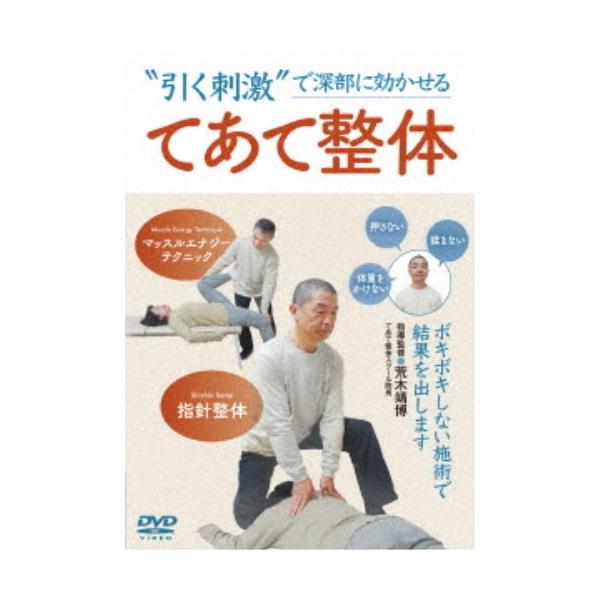 ■発送倉庫:DVD倉庫（※神奈川県からの発送）■種別:DVD■発売日:2025/08/28■販売元:BABジャパン■説明:概略 指針整体編／■てあて整体とは／■指針整体の特徴／■指針整体の体の使い方／■指針整体の実技／○伏臥位の施術／【背中...