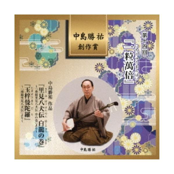 ■発送倉庫:DVD倉庫（※神奈川県からの発送）■種別:CD■発売日:2025/10/22■販売元:ビクターエンタテインメント■収録:Disc.1／01.一粒萬倍(6:40)／02.里見八犬伝 白龍の巻 〜「南総里見八犬伝 序の巻」より〜 (...