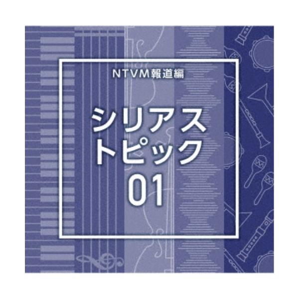 ■発送倉庫:DVD倉庫（※神奈川県からの発送）■種別:CD■発売日:2025/10/22■販売元:バップ■収録:Disc.1／01.SeriousTopic01＿Accident File＿105＿NT(2:33)／02.SeriousTo...