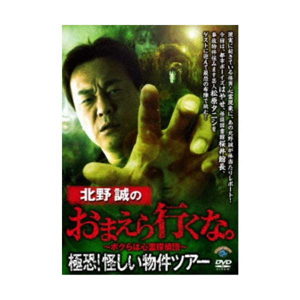 ■発送倉庫:DVD倉庫（※神奈川県からの発送）■種別:DVD■発売日:2025/12/03■販売元:ソニー・ミュージック■説明:シリーズ解説 現実に起きている怪異・心霊現象に、北野誠が体当たりレポート  ■カテゴリ_映像ソフト_TVバラエテ...